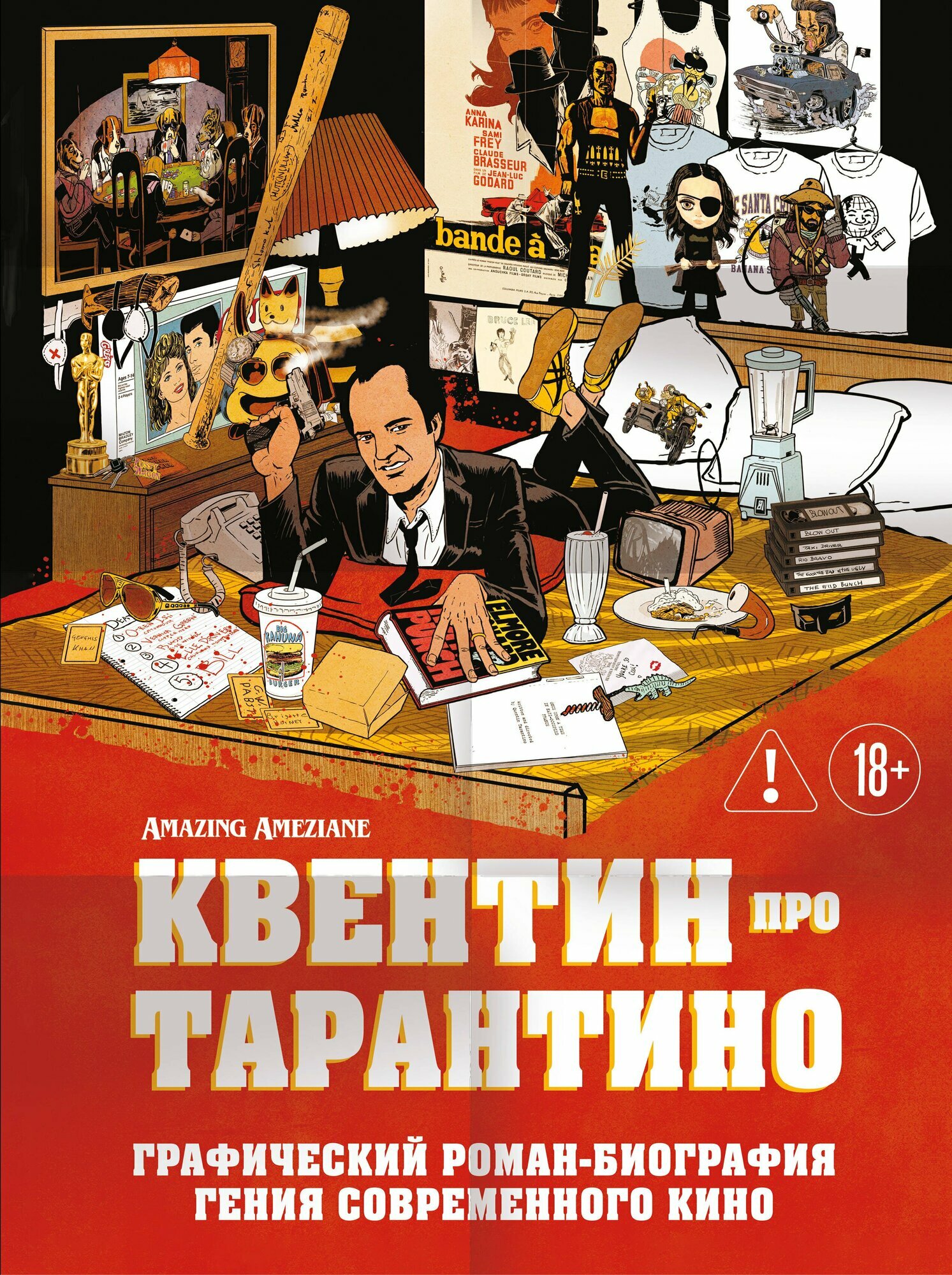 Квентин про Тарантино. Графический роман-биография гения современного кино