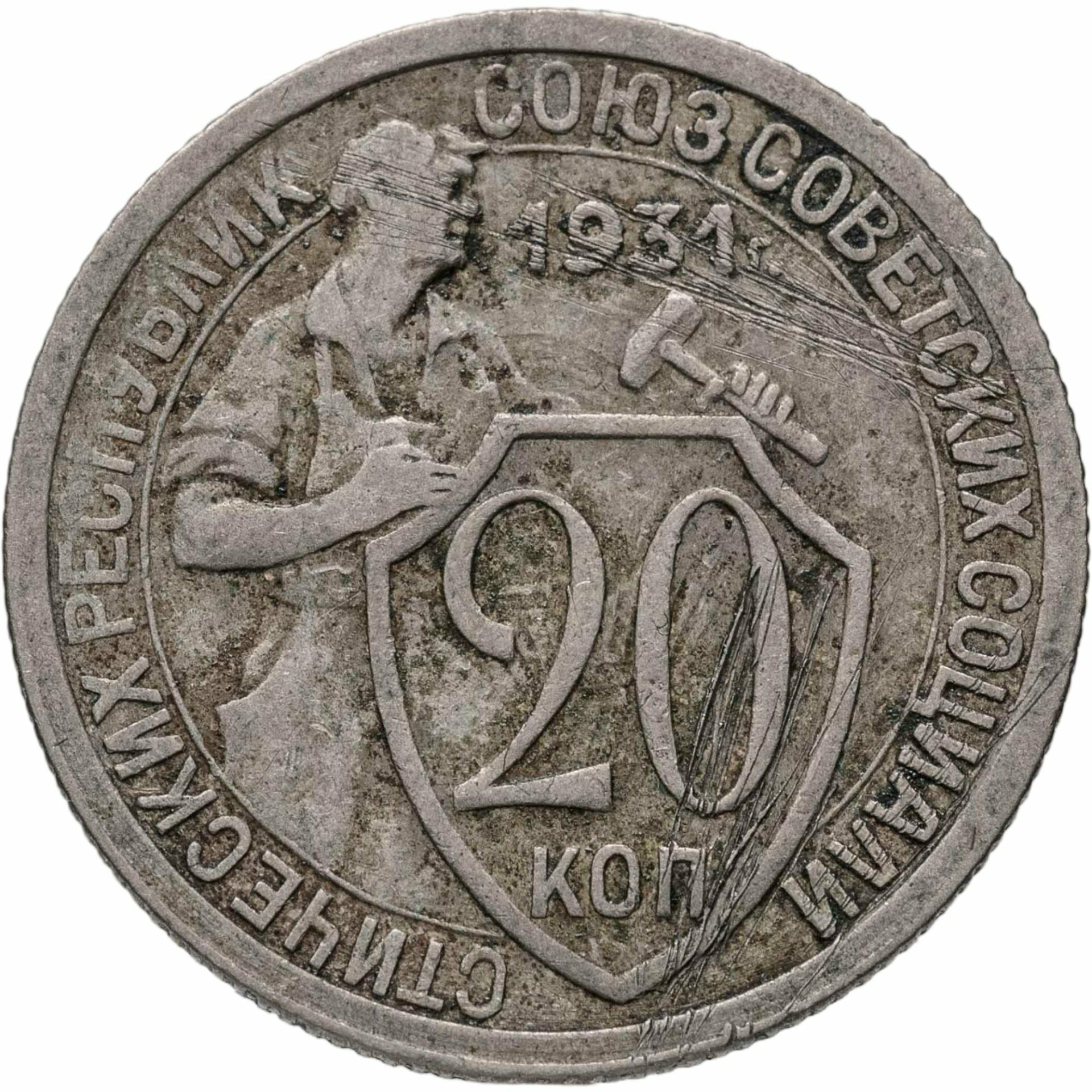 20 копеек 1931, Мельхиор медь-никель, в сохранности VF
