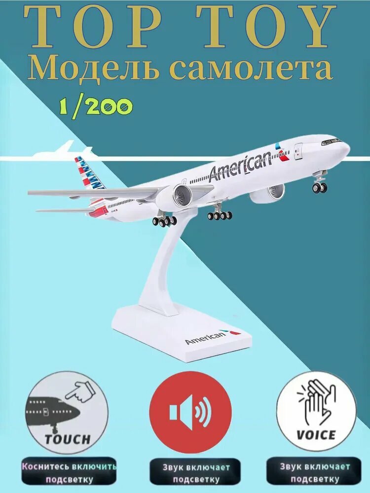 TOP TOY 1/200 32cm модель самолета с шасси и фонарями кабины, смола, Американские авиалинии Боинг 777, авиационная окраска.