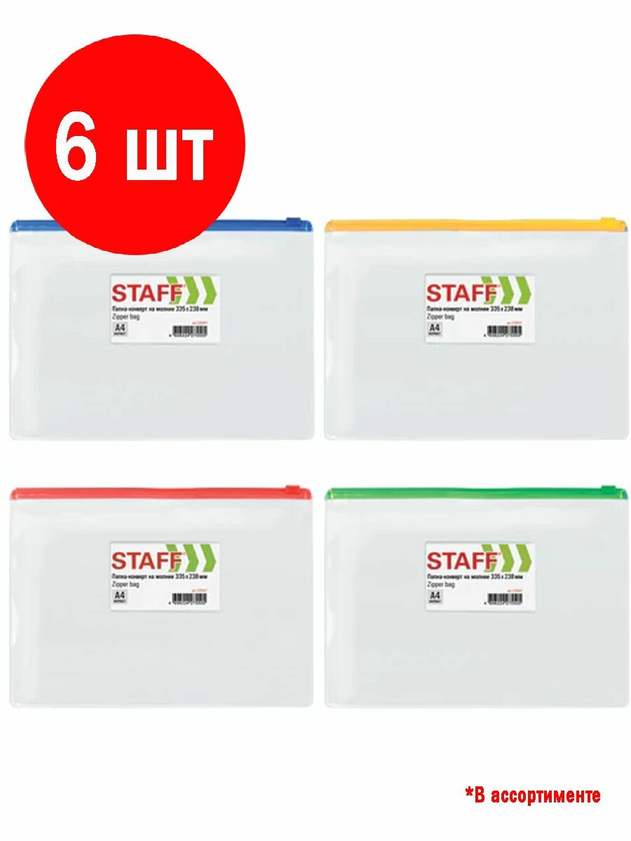 Папка-конверт на молнии А4, 6 штук, карман для визиток, STAFF