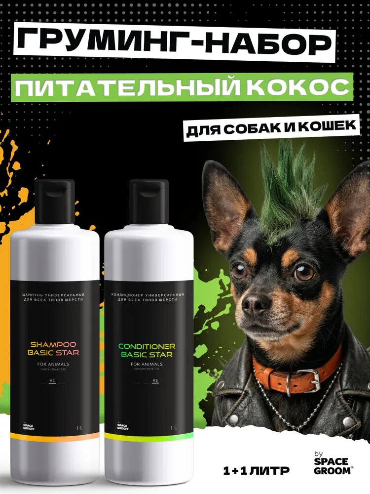 Выгодный набор шампунь для собак и кондиционер Питательный Space Groom идеально восстанавливает, увлажняет и напитывает структуру волоса, органический и гипоаллергенный продукт, 1+1 литр