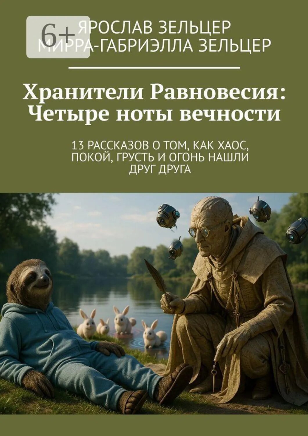 Хранители Равновесия: Четыре ноты вечности. 13 рассказов о том, как хаос, покой, грусть и огонь нашли друг друга [Цифровая книга]