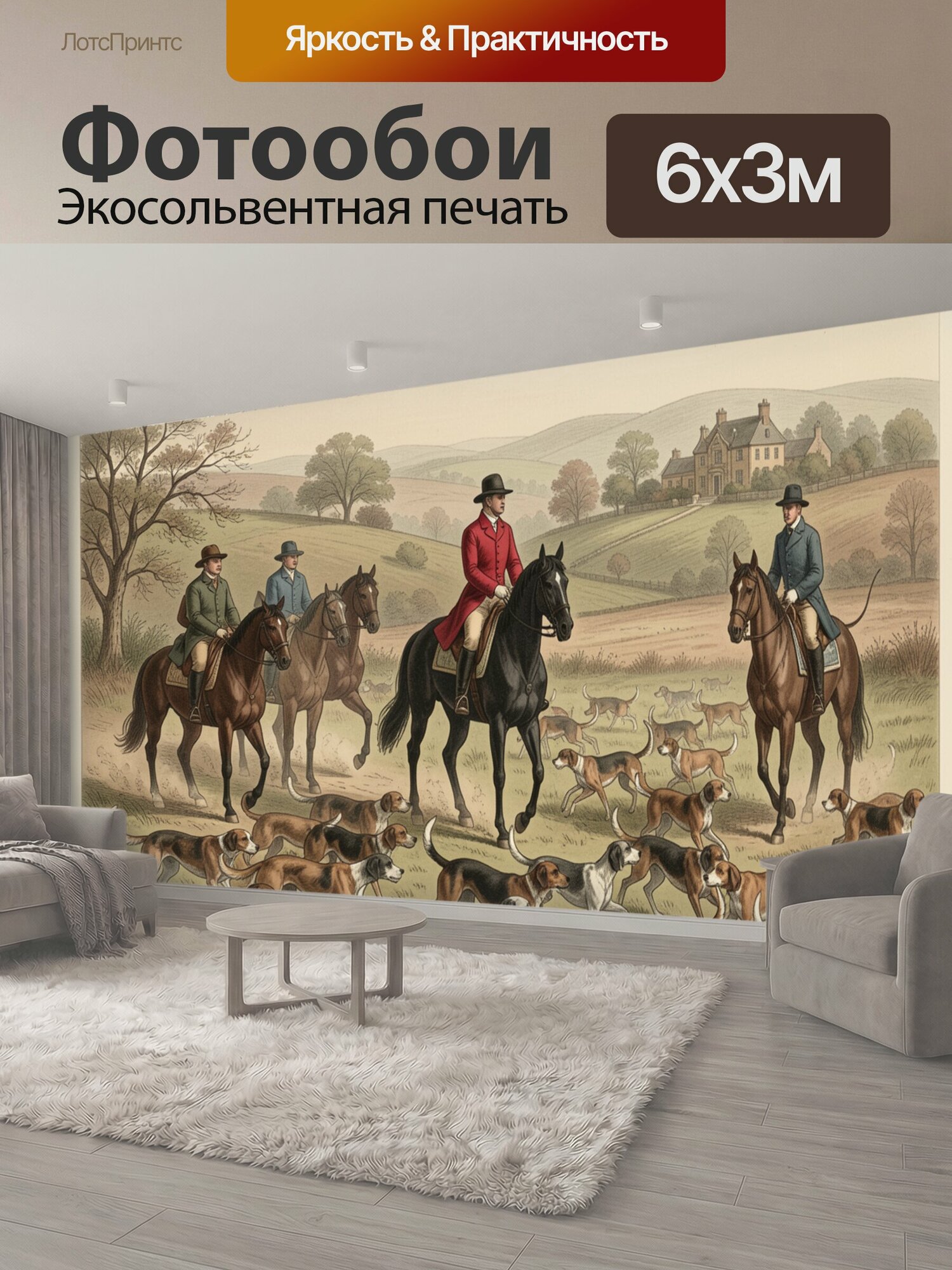 Фотообои "Охота с гончими в поместье. Английская охота в пасторальном пейзаже: всадники на лошадях, стая гончих, холмистые поля и загородный." 600x300 см. экосольвентная печать