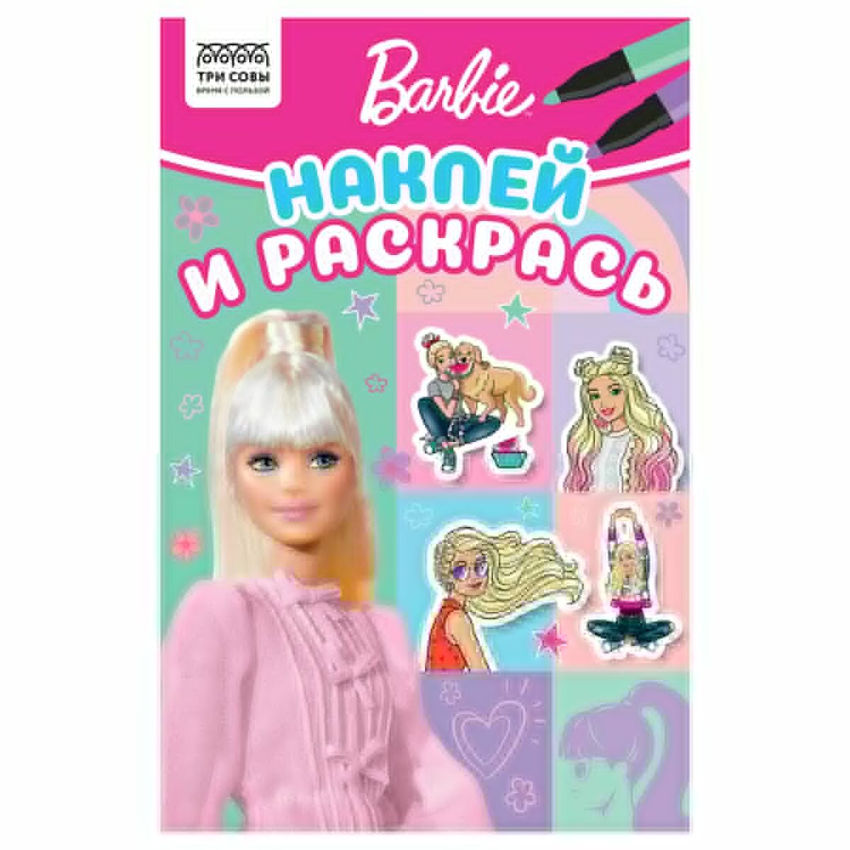 Раскраска с наклейками Три Совы "Наклей и раскрась. Барби", А5, 16 стр. (РнА5_56028)
