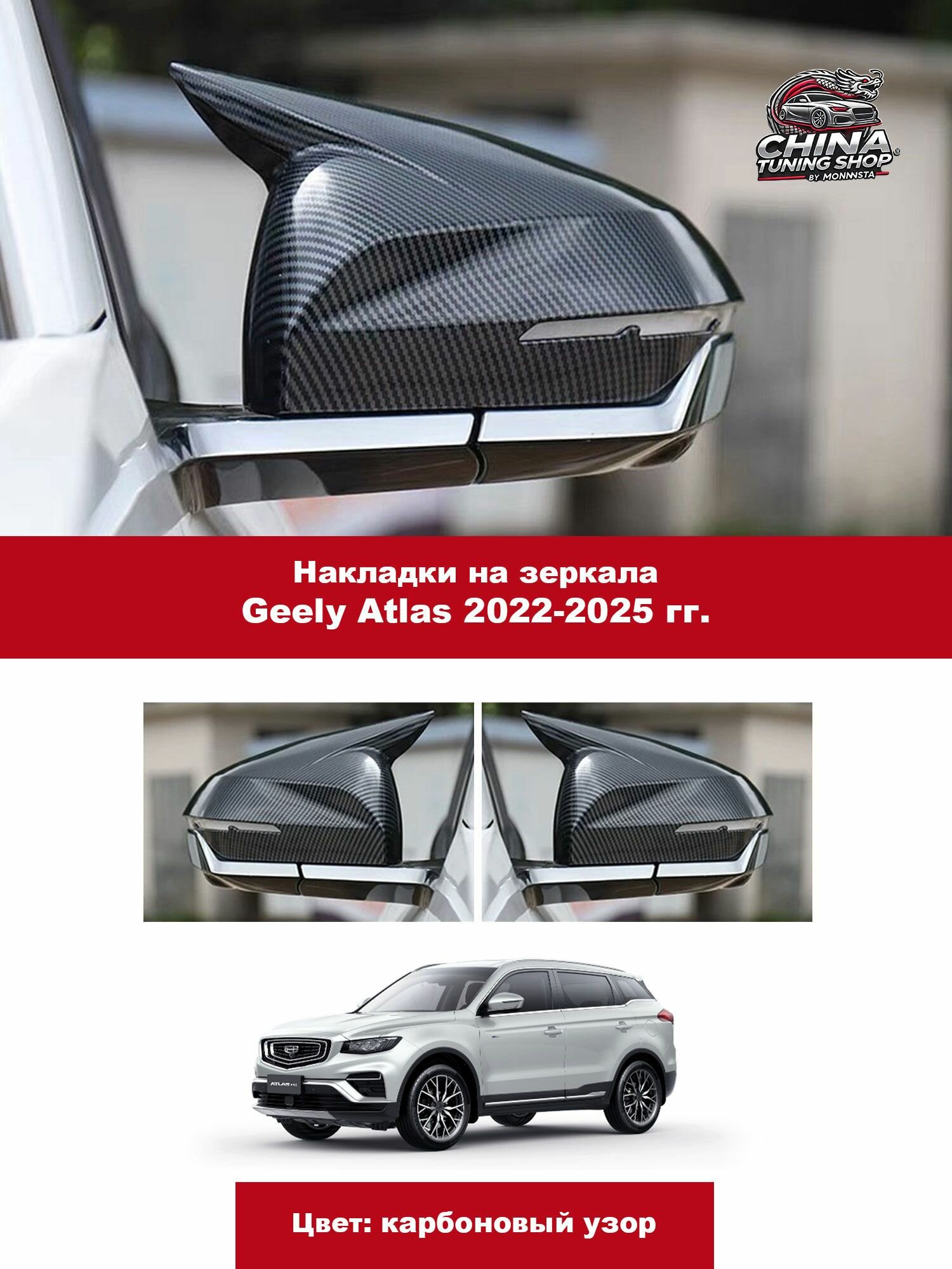 Накладки на зеркала для Geely Atlas
