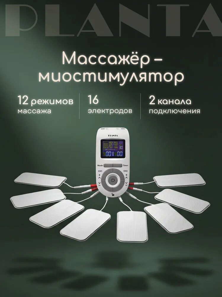 Массажер миостимулятор для тела PLANTA EMS-300