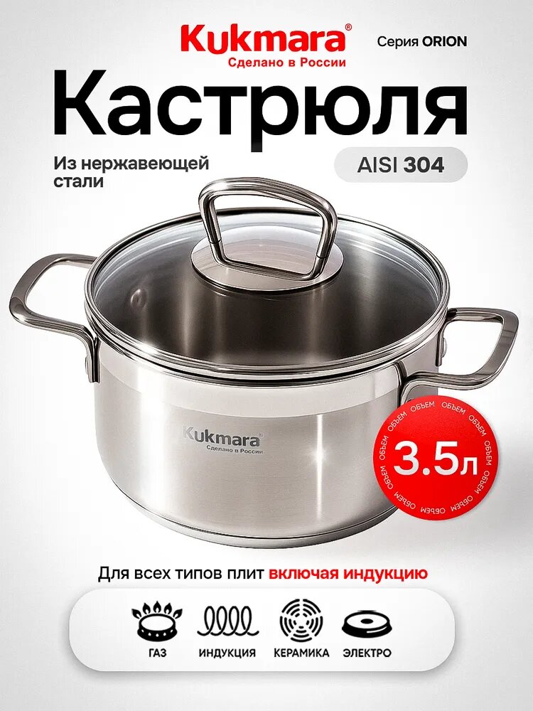 Kukmara Кастрюля orion, Нержавеющая сталь, 3,5 л, 1 шт