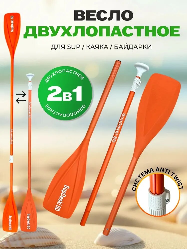 Весло для sup-доски двухлопастное orange 2 в 1, премиум для SUP board