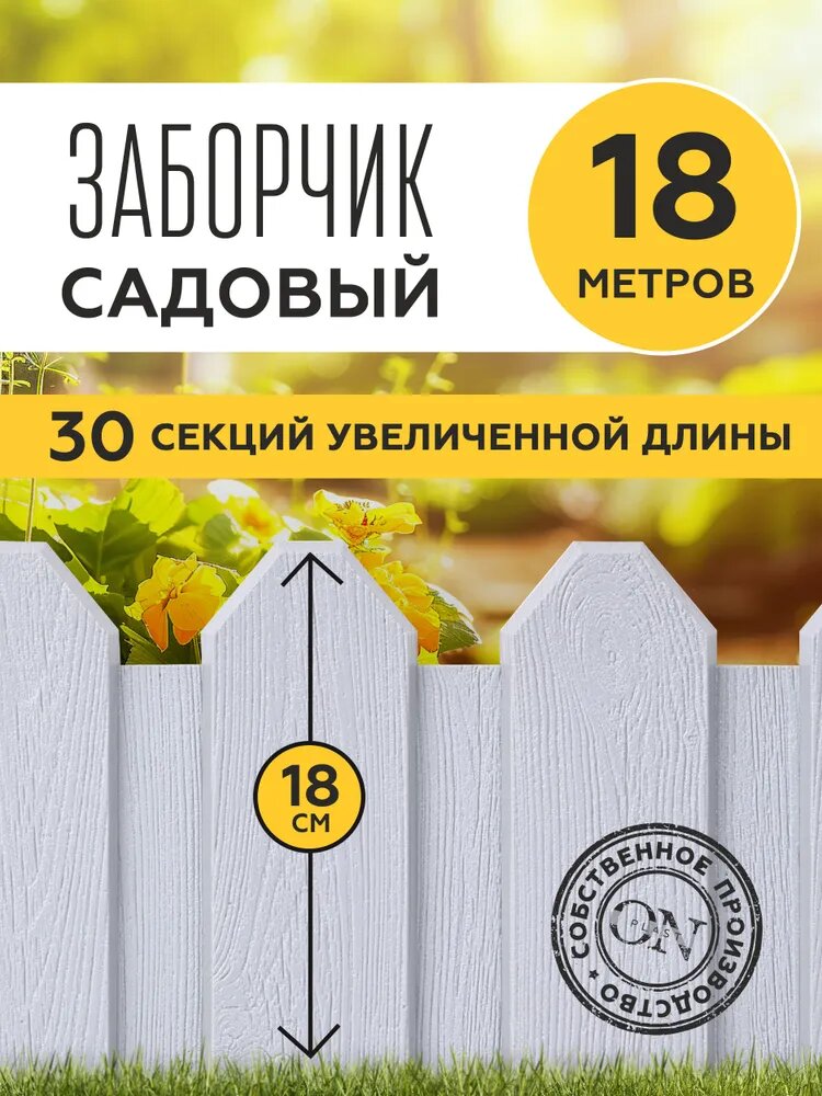 Заборчик садовый декоративный, серый, 30 шт. по 60 см, бордюр для грядки на дачу, забор для огорода, ограждение для клумбы для цветов и растений