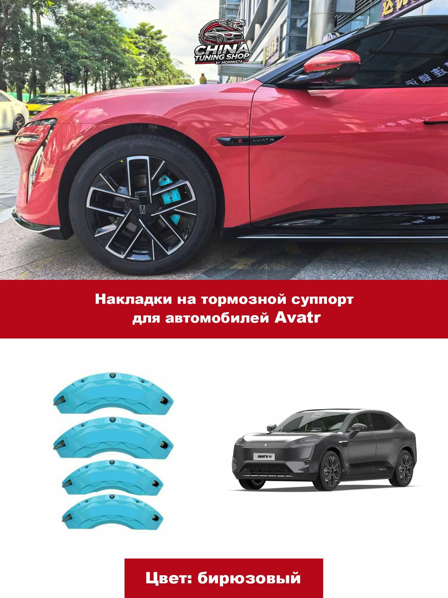 Накладки на тормозной суппорт для Avatr