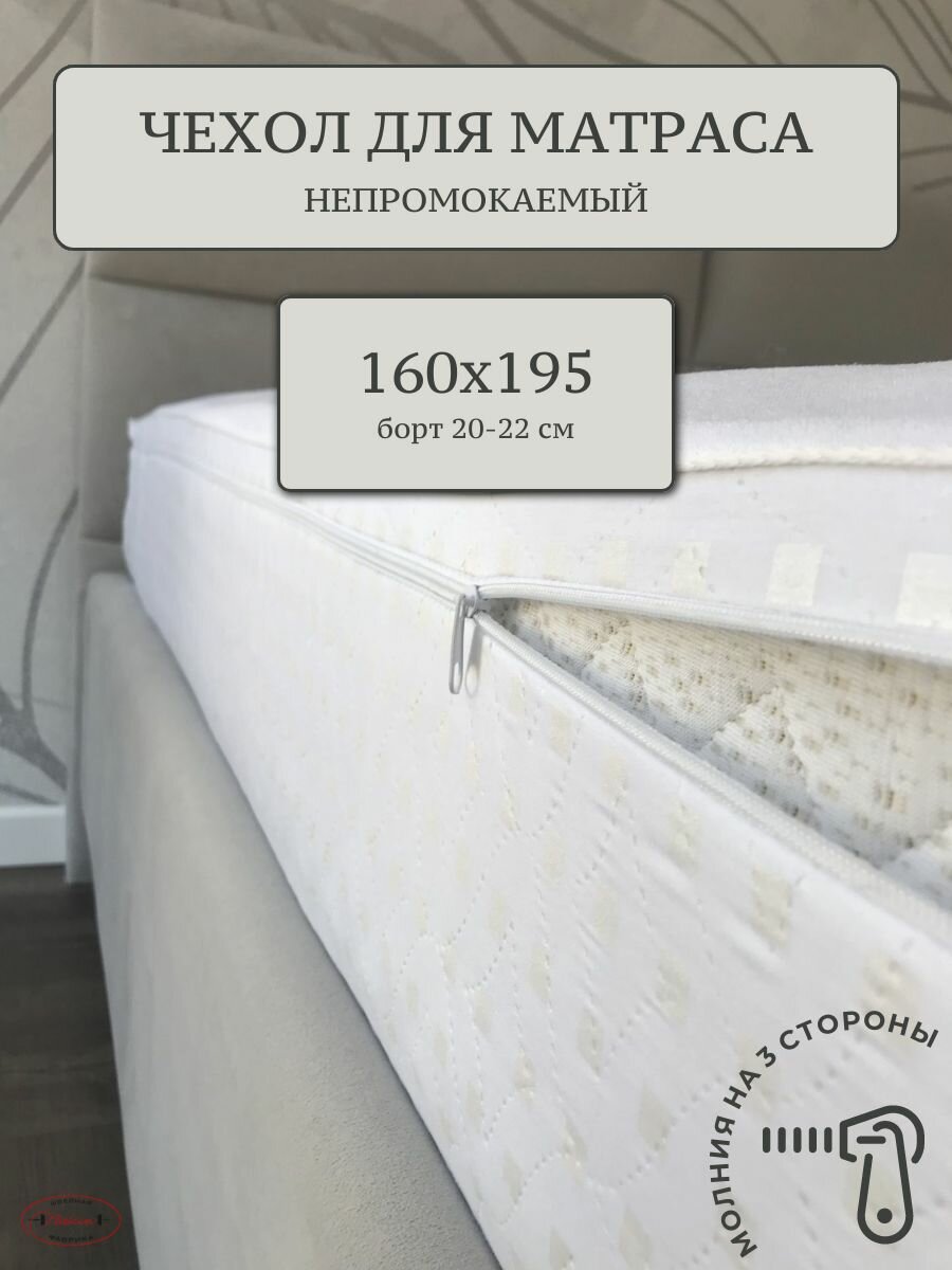Nitkin Наматрасник 160x195х22 см непромокаемый на молнии
