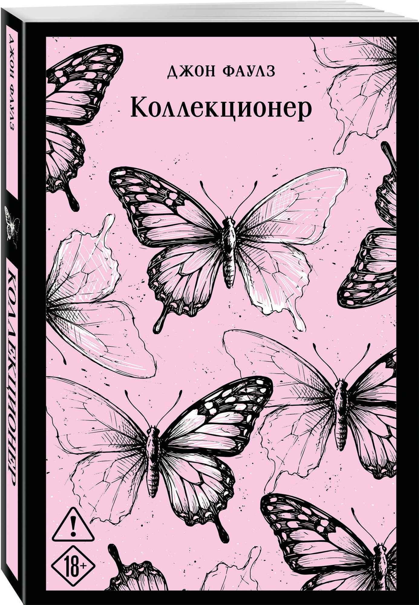 Коллекционер (Магистраль)
