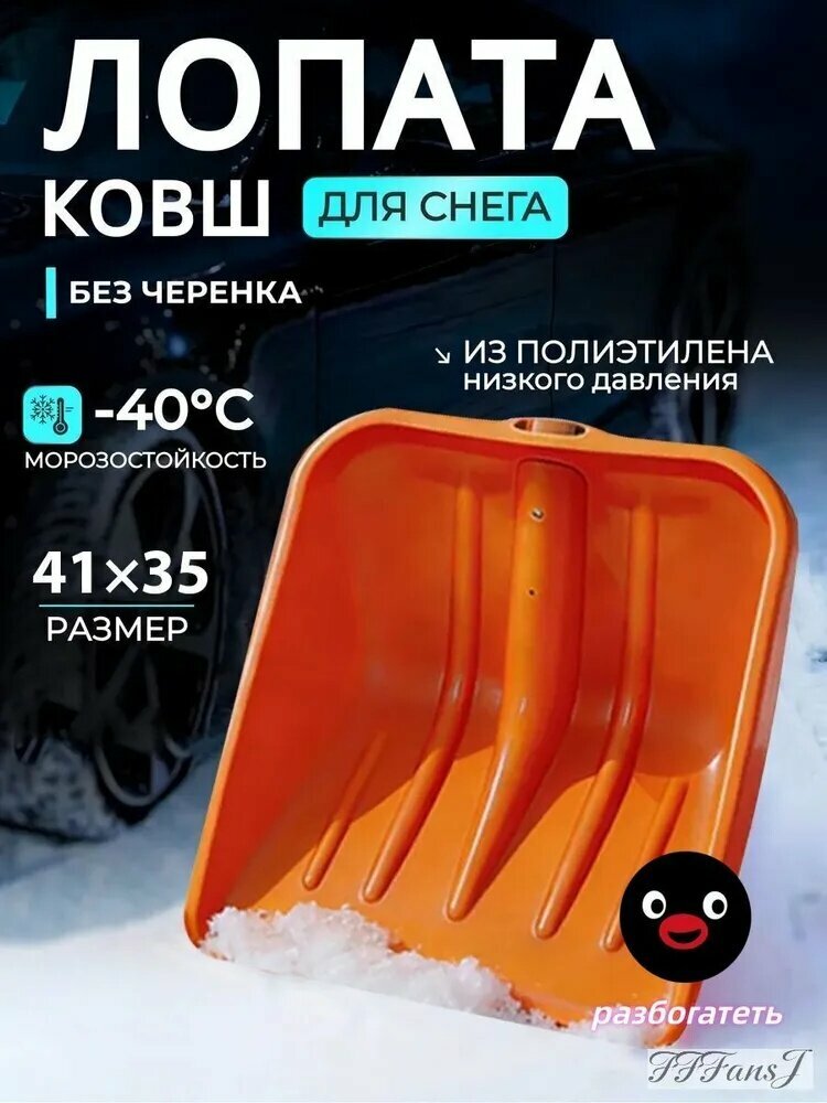 Лопата для уборки снега 35 см