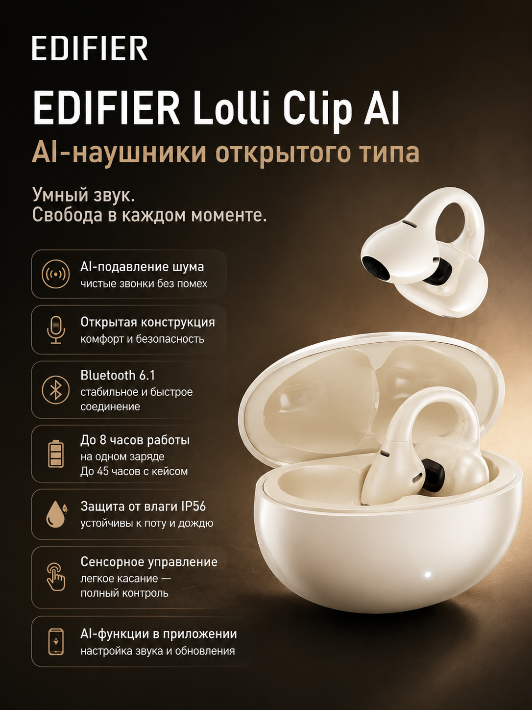 EDIFIER Lolli Clip AI беспроводные наушники открытого типа Bluetooth 6.1, 6 микрофонов, AI ENC, IP56, 45 ч