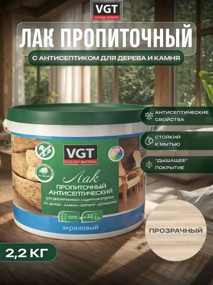 ВГТ / ЛАК пропиточный антисептический для дерева и камня акриловый VGT, бесцветный (2.2 кг)