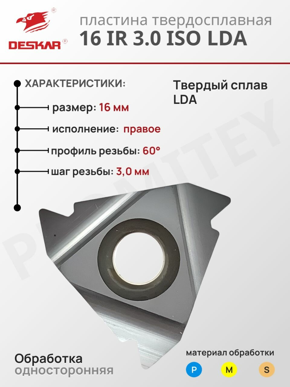Пластина 16 IR 3.0 ISO LDA для токарных инструментов по металлу, от бренда DESKAR, сплав LDA, сделано по стандартам ISO