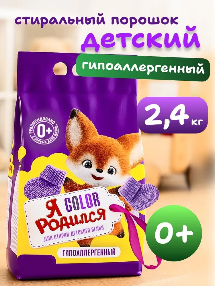 Я родился Стиральный порошок 2400 г Для цветных тканей