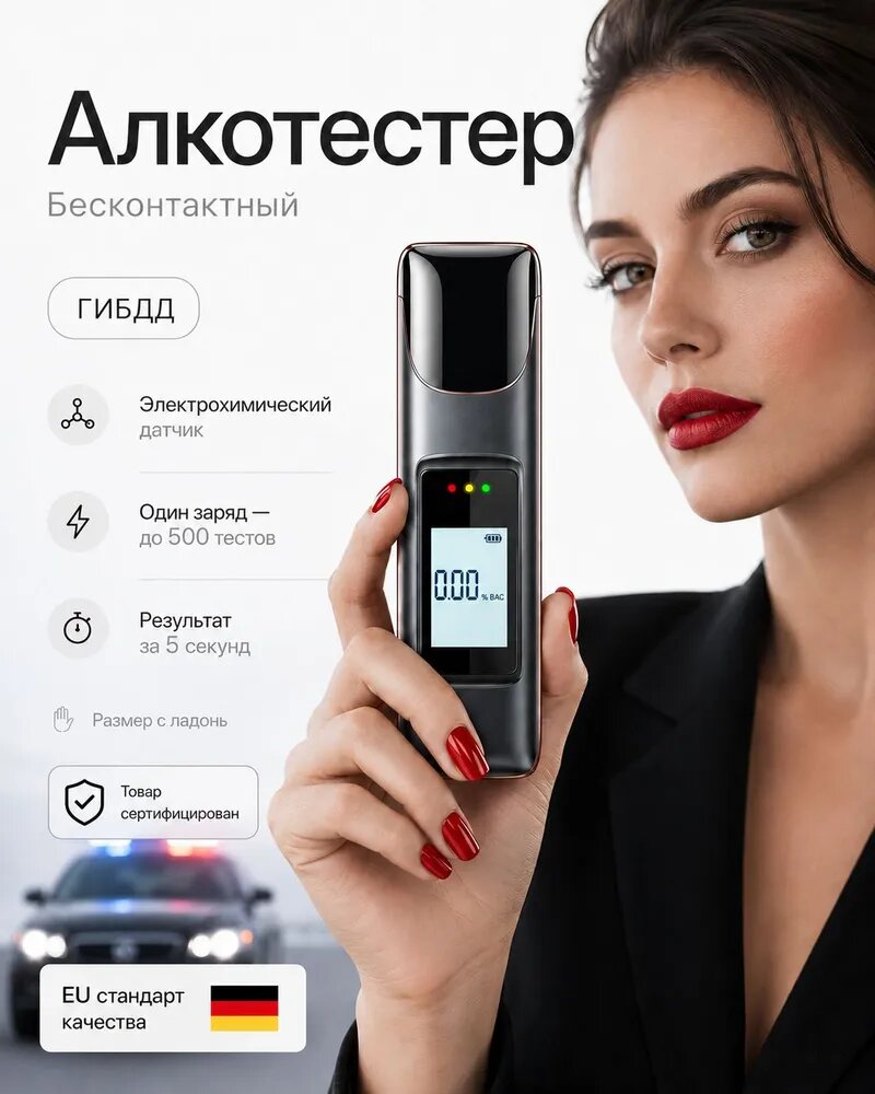 Алкотестер бесконтактный ГИБДД, профессиональный цифровой