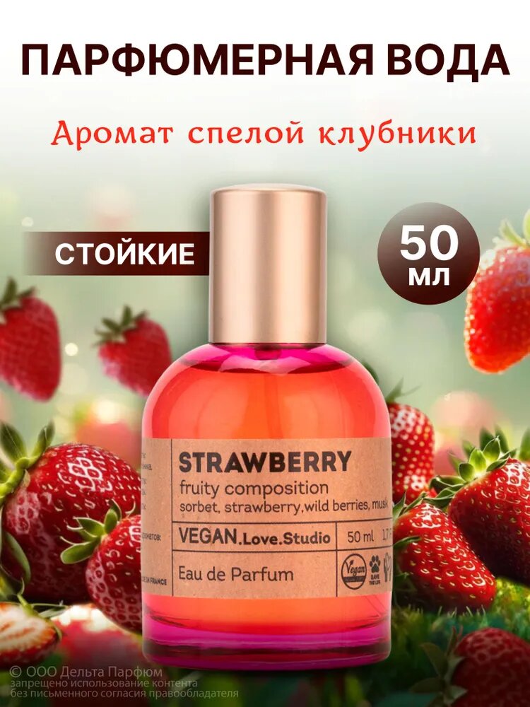Парфюмерная вода женская Strawberry 50 мл. Духи с клубникой