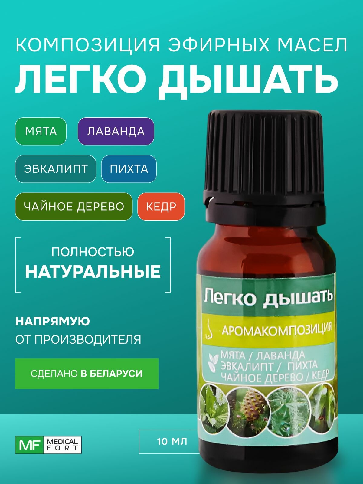 Композиция натуральных эфирных масел Легко дышать / Эфирное масло 10 мл