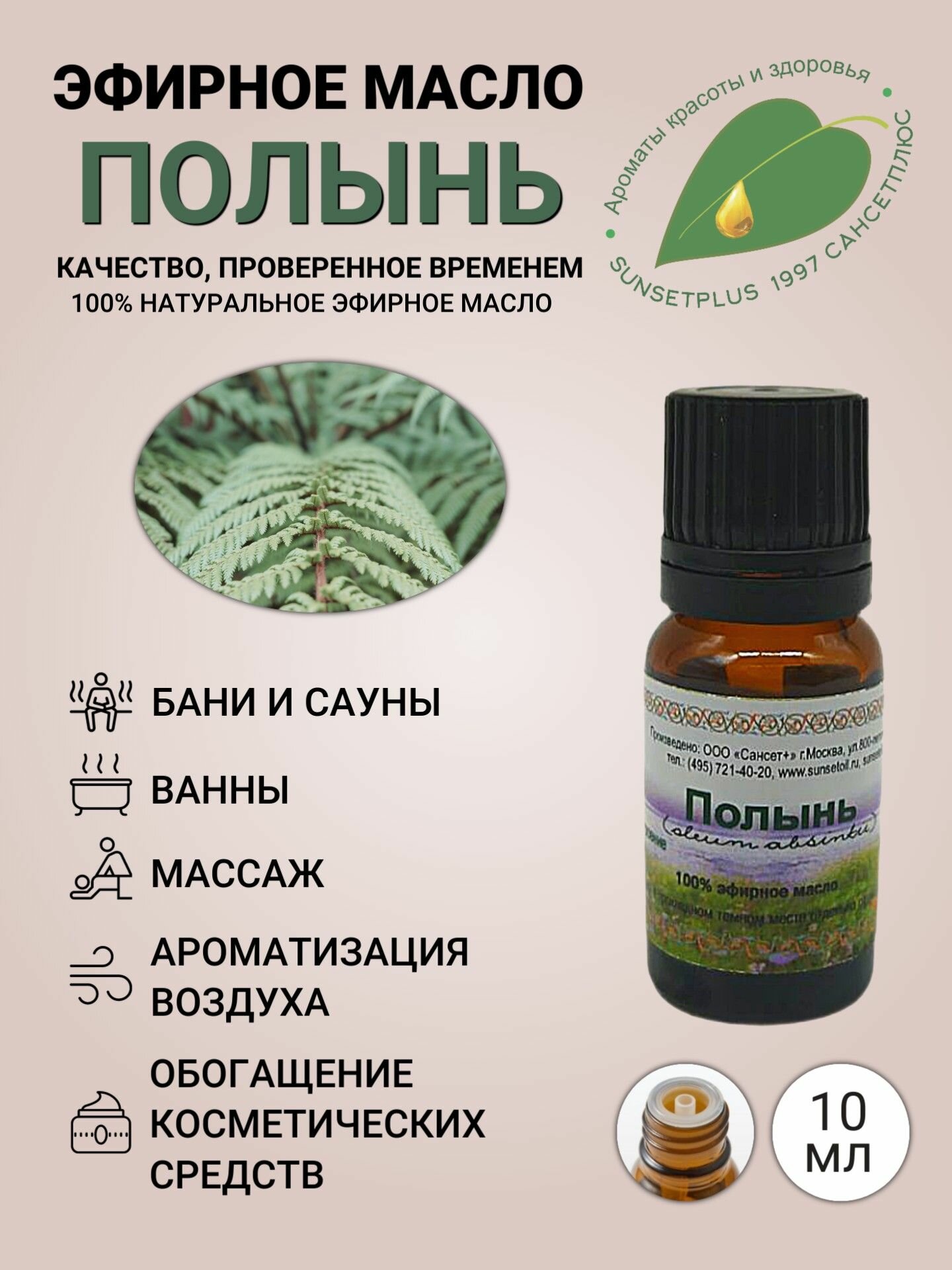 Эфирное масло полынь 10 мл