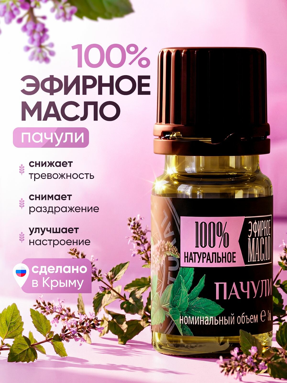 Эфирное масло Пачули 100% натуральное - косметическое ароматическое масло для ароматерапии, увлажнителя, бани, сауны, тела