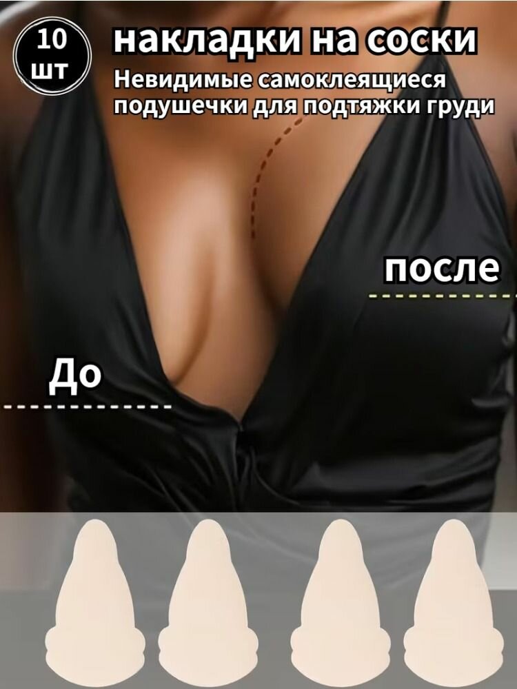 10 Подушечек Для Подтяжки Груди, Обеспечивающих Эффект Лифтинга И Предотвращения Обвисания, Подходят Для Платьев С Открытой Спиной, Без Бретелей И С Глубоким V-образным Вырезом. открытая спина глубокий v-вырез накладки для груди