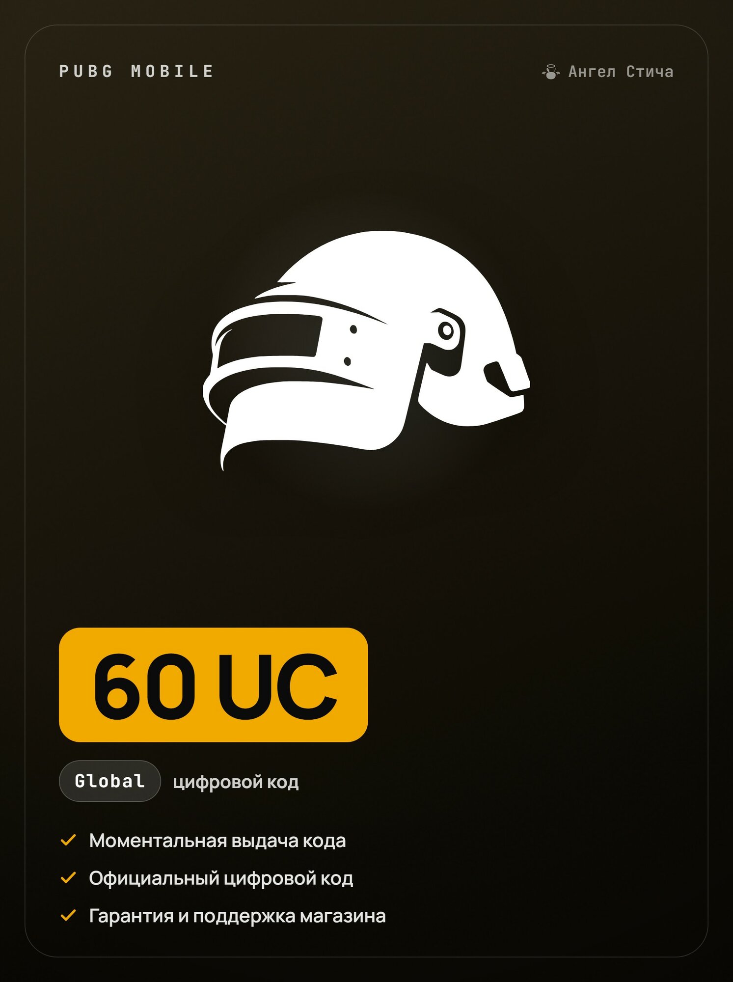 PUBG Mobile 60 UC пополнение игровой валюты автовыдача / PUBG Mobile 60 UC код активации моментально