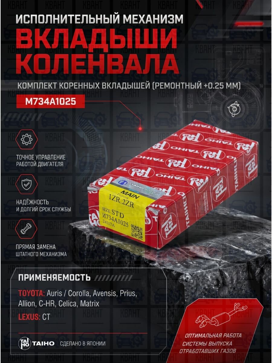 Комплект коренных вкладышей коленвала увеличенного размера (ремонтный размер +0.25 мм) Taiho M734A1025