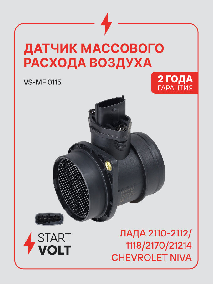 Датчик массового расхода воздуха для автомобилей Лада 2110-2112/1118 Kalina/2170 Priora/21214/Chevrolet Niva VS-MF 0115 StartVolt