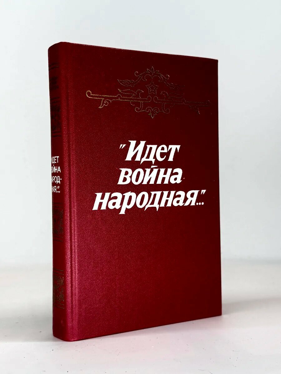 Идет война народная.