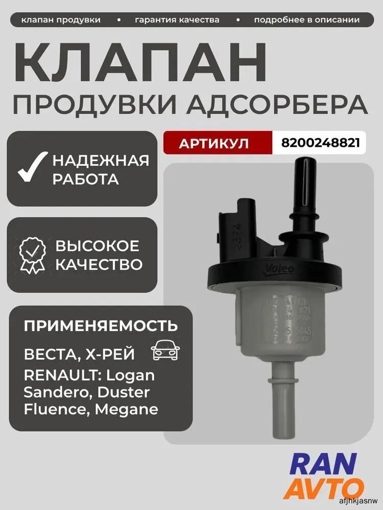 Адсорбер, арт. 8200248821, 1 шт.