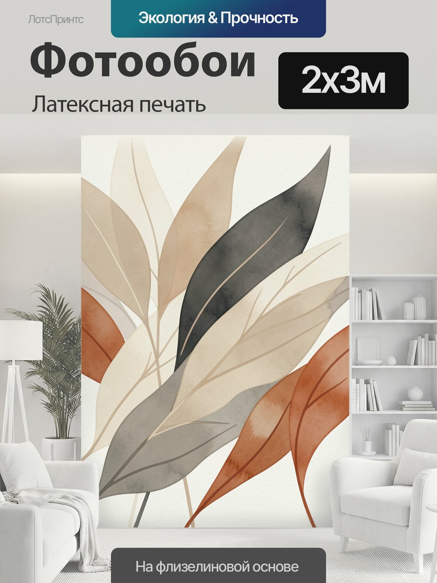 Фотообои моющиеся ударопрочные "Абстрактные осенние листья. Нежная ботаническая композиция с вытянутыми листовыми формами в бежевых, терракотовых." 200x300 см. латексная печать