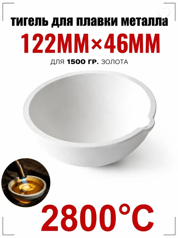 Тигель для плавки металла 122*46 мм , чаша для плавки золота, серебра