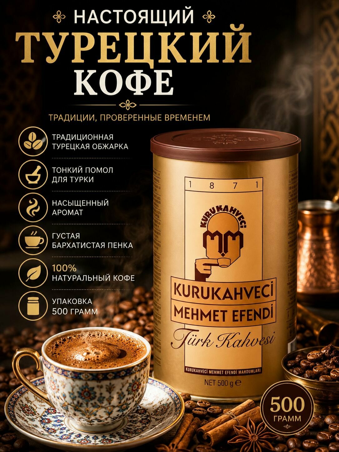 Турецкий молотый кофе Kurukahveci Mehmet Efendi 500 г, тонкий помол для турки, 100% арабика
