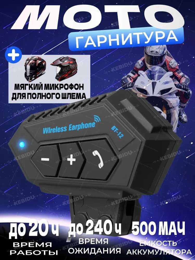 Мотогарнитура /Гарнитура для шлема с мягкий микрофон, Bluetooth 5.0, функция автоматического ответа, IP67 водонепроницаемые/шумоподавлением