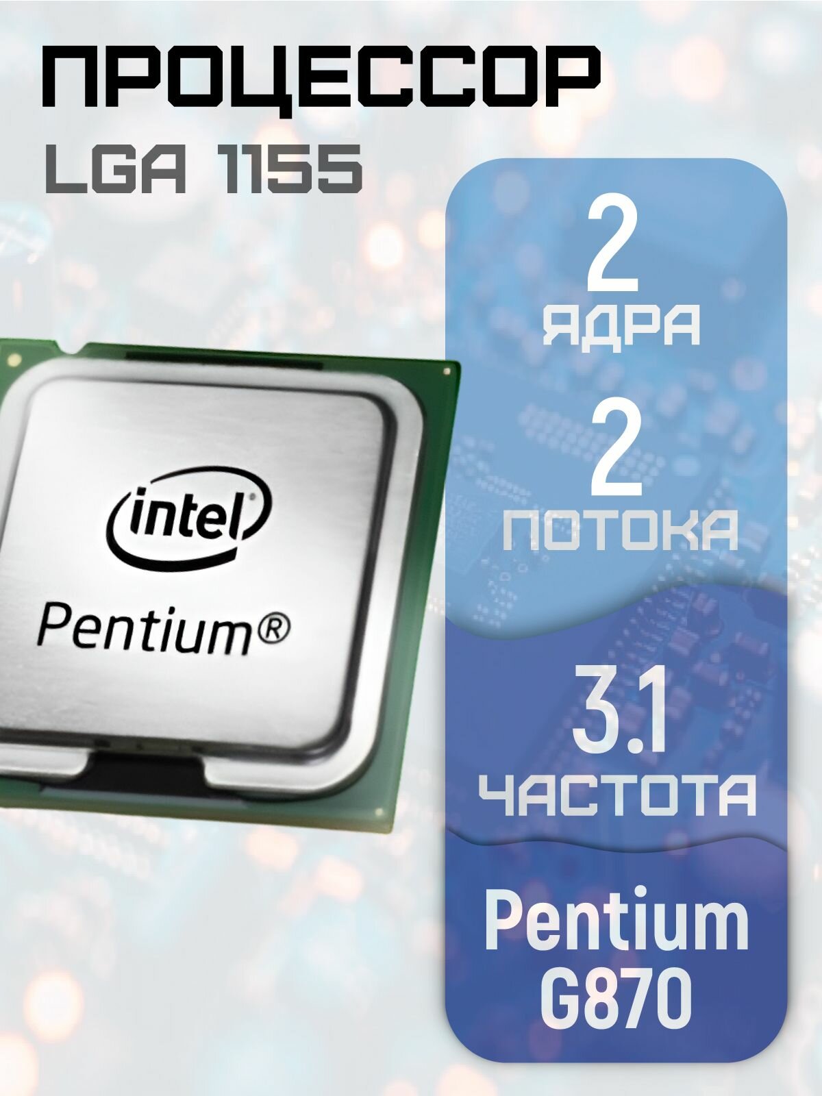 Процессор Intel Pentium G870 LGA 1155 без кулера Pentium-G870