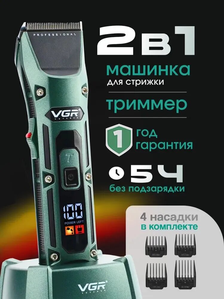 Машинка для стрижки V-696, зеленый