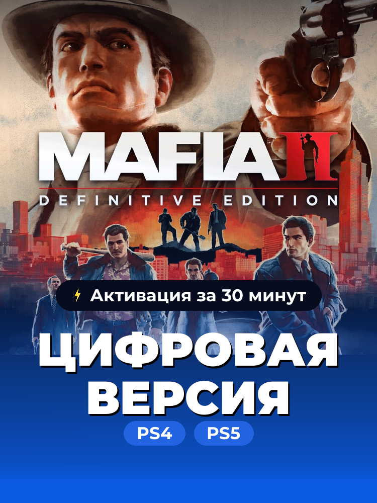 Игра Mafia II: Definitive Edition для PlayStation 4, цифровая версия, без диска