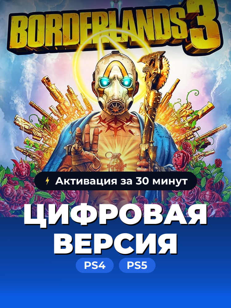 Игра Borderlands 3 Next Level Bundle PS4™ & PS5™ для PlayStation 5, цифровая версия, без диска