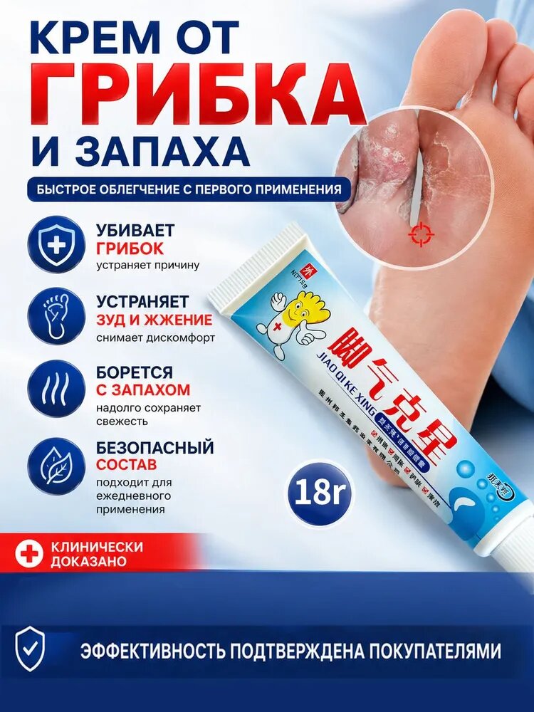 Крем для стоп от грибка, зуда и неприятного запаха