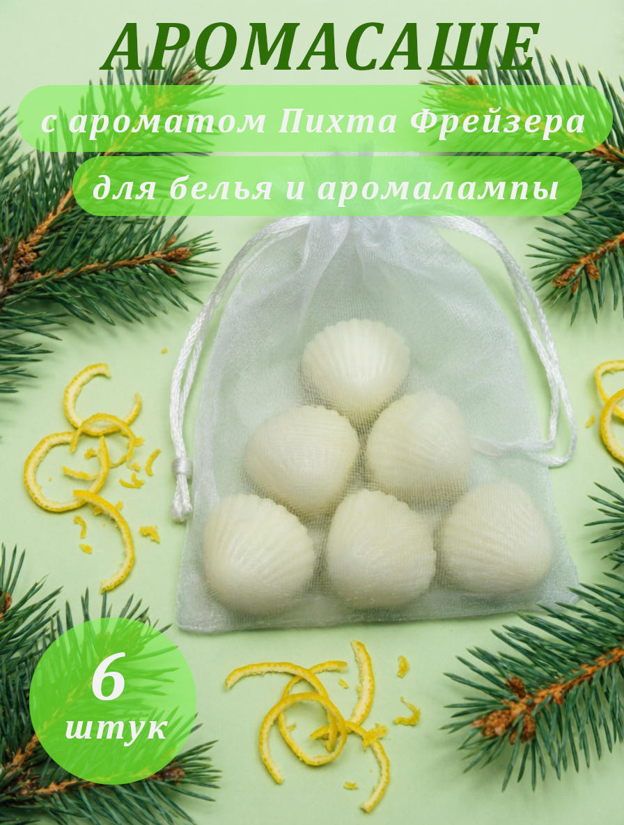 Аромасаше для белья и аромалампы с ароматом Пихта Фрейзера 6 штук