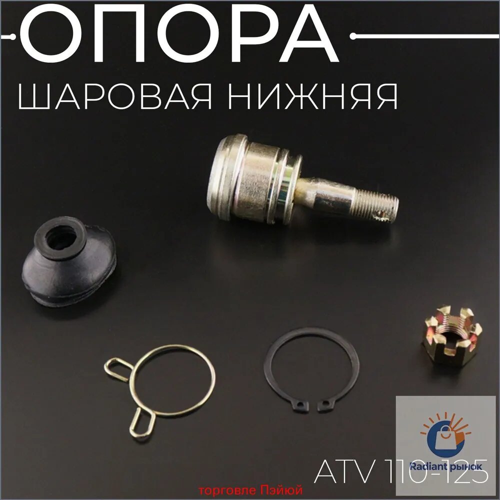 Опора шаровая нижняя ATV 110-125