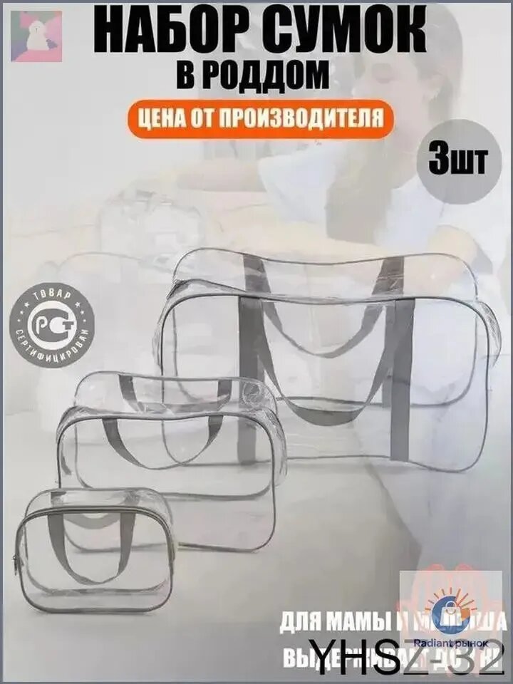Maternity bag Сумка в роддом прозрачная готовая для мамы и малыша / Набор для беременных 3 шт Большая емкость