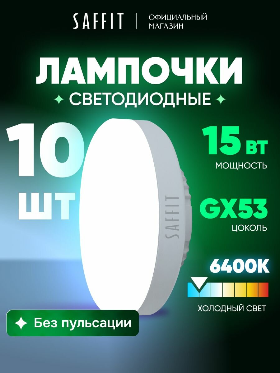 Лампа светодиодная GX53 15W таблетка 6400K холодный свет Saffit SBGX5315 55193, упаковка 10 штук