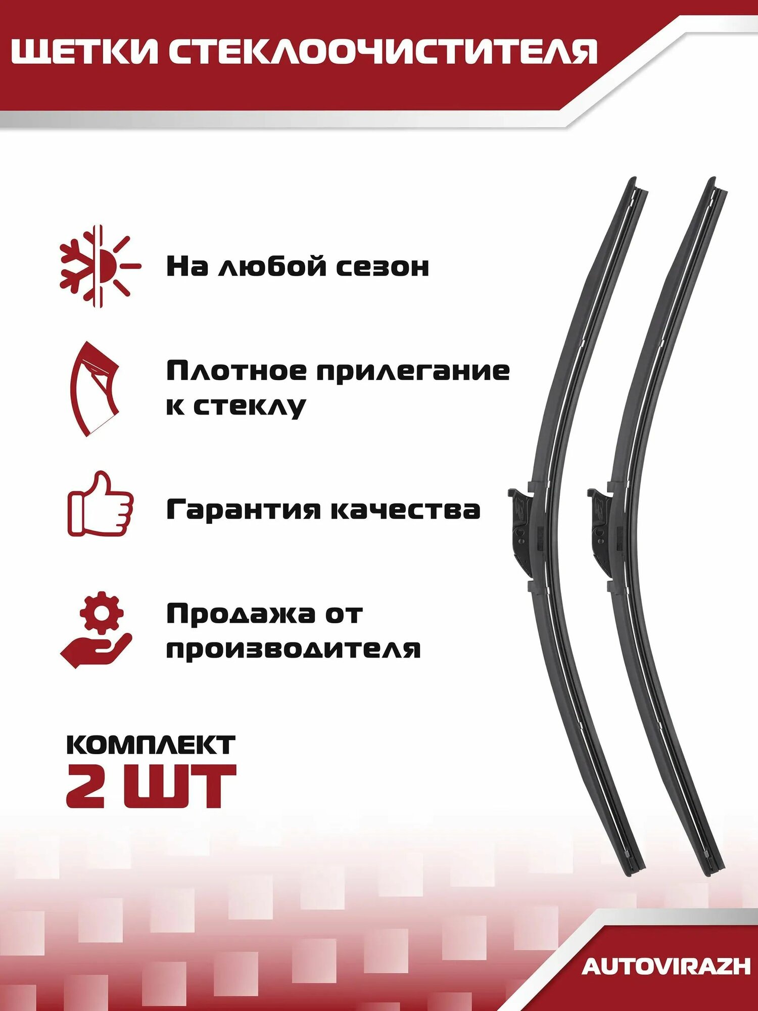 Дворники для ВАЗ 2107 комплект бескаркасные передние, 2101-2106, УАЗ Буханка, Хантер щетки стеклоочистителя ВАЗ 2107 AUTOVIRAZH