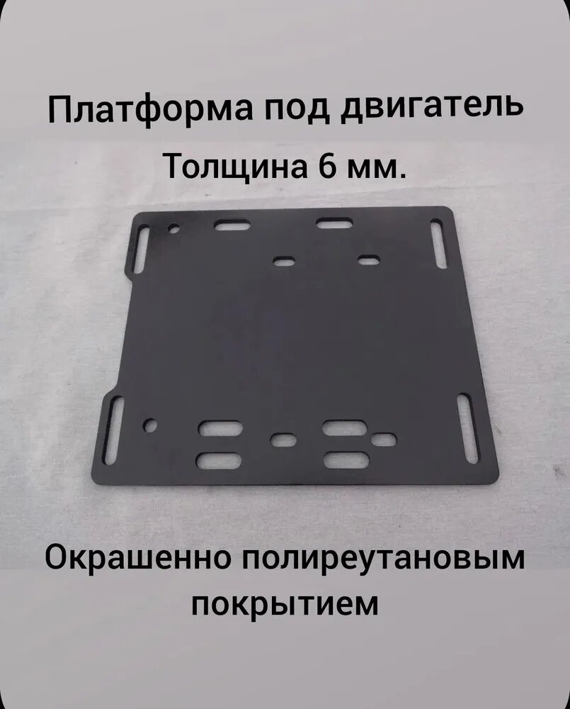 Площадка под мотор (6мм) универсальная (платформа для двигателя)