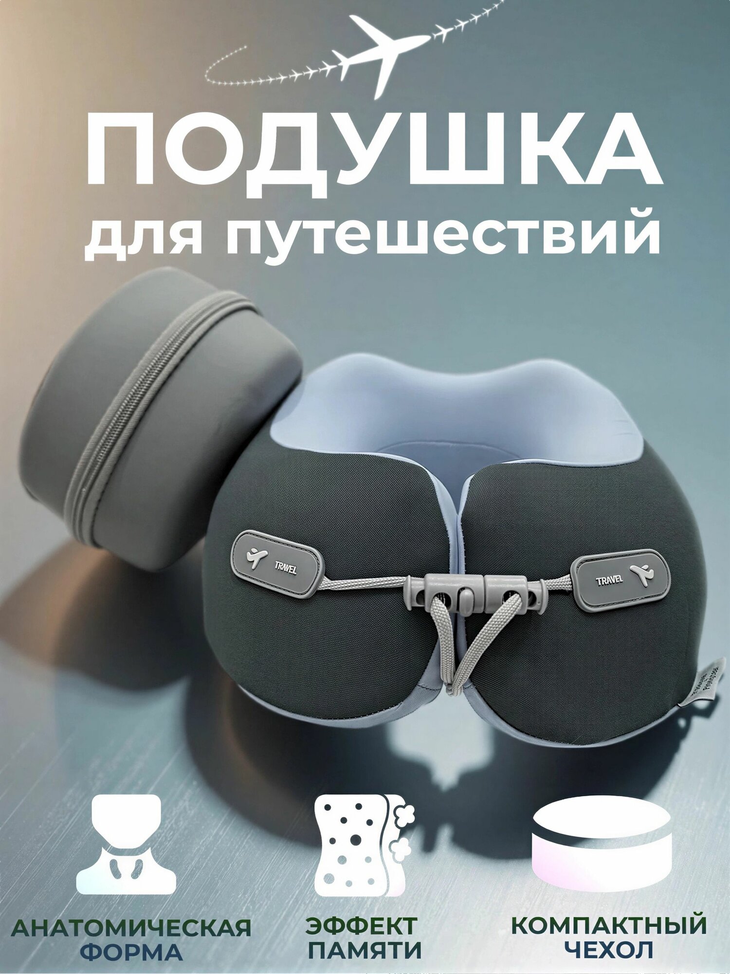 Подушка для шеи