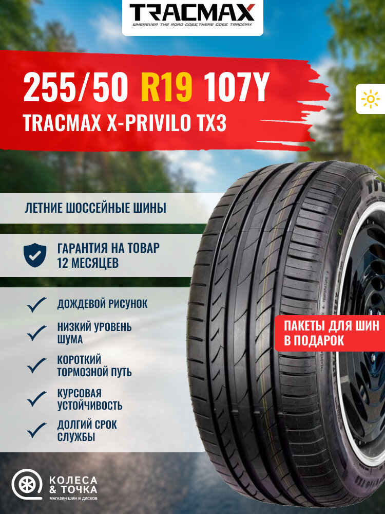 TRACMAX X-PRIVILO TX3 255/50R19 107Y (лето) (318748)