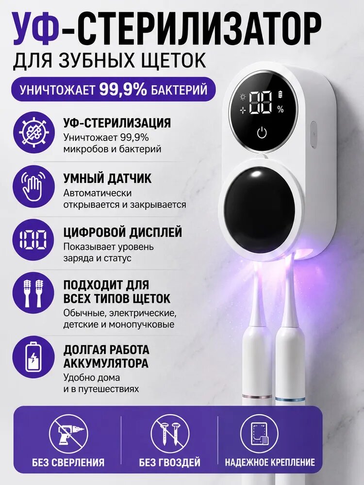 UV-стерилизатор для зубных щеток, настенный, с сенсором, подходит для всех типов щеток